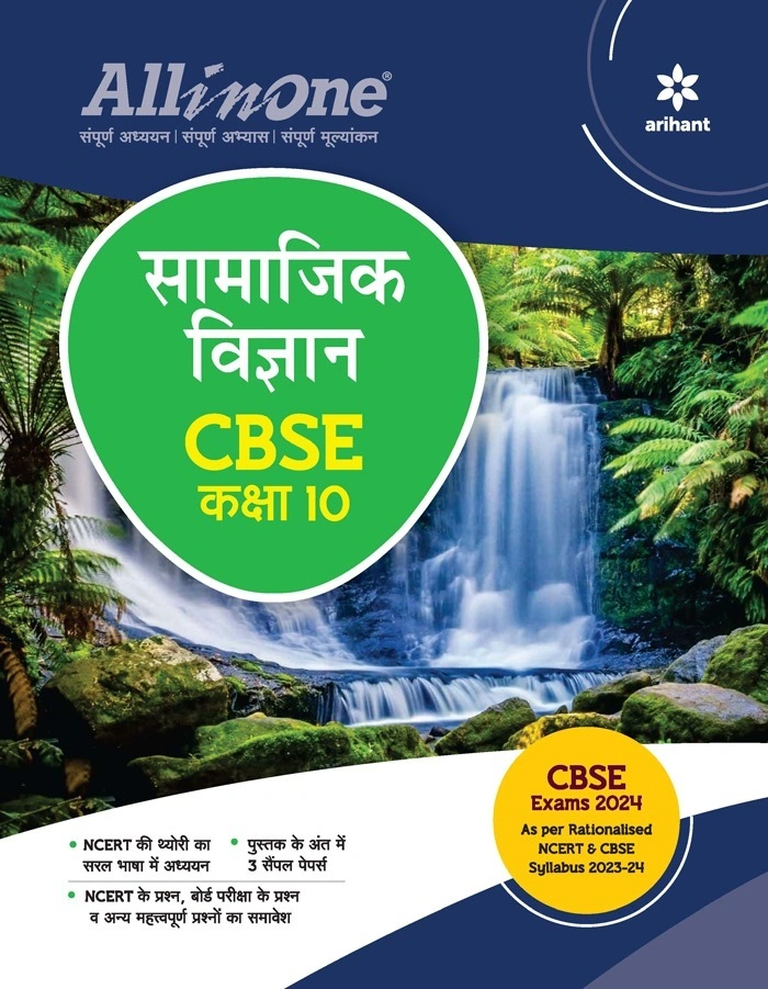 Arihant All In One Samajik Vigyan Class 10 CBSE Exams 2024 - 25