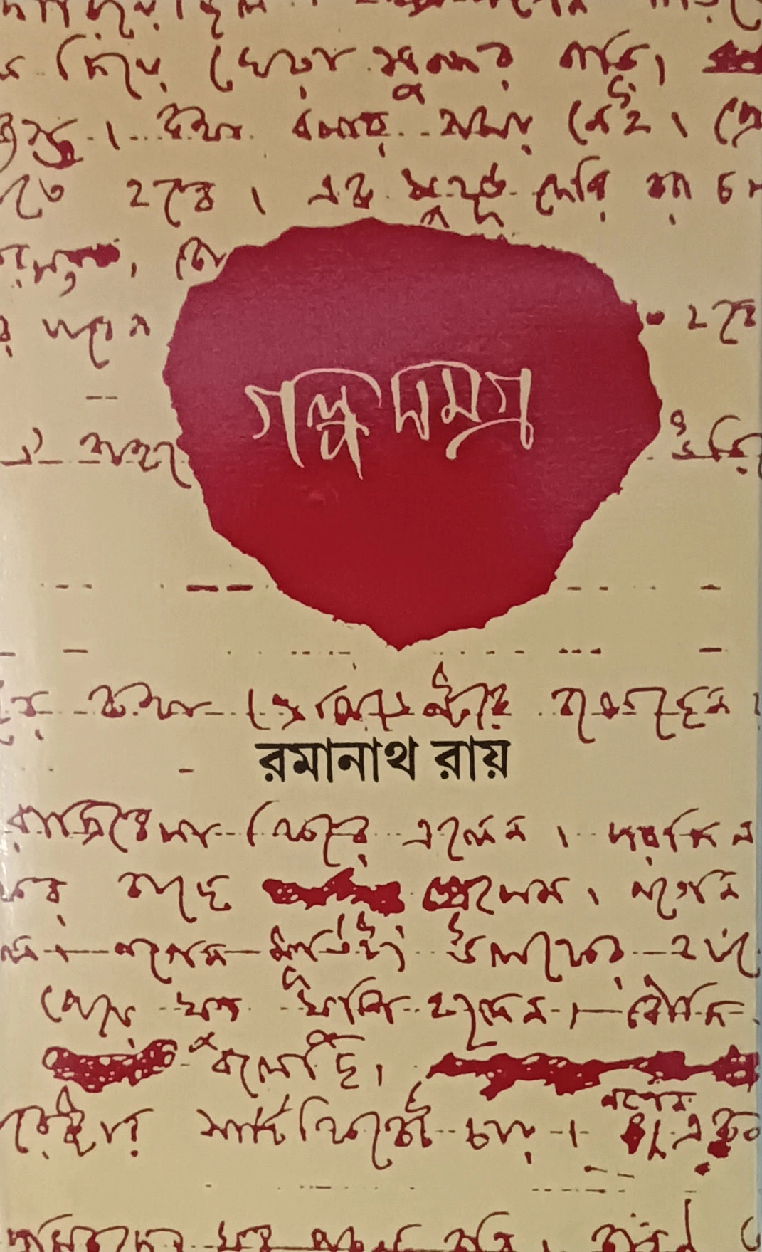 গল্পসমগ্র রমানাথ রায় ৬ষ্ঠ খণ্ড Galposamagra Ramanath Ray Vol 6
