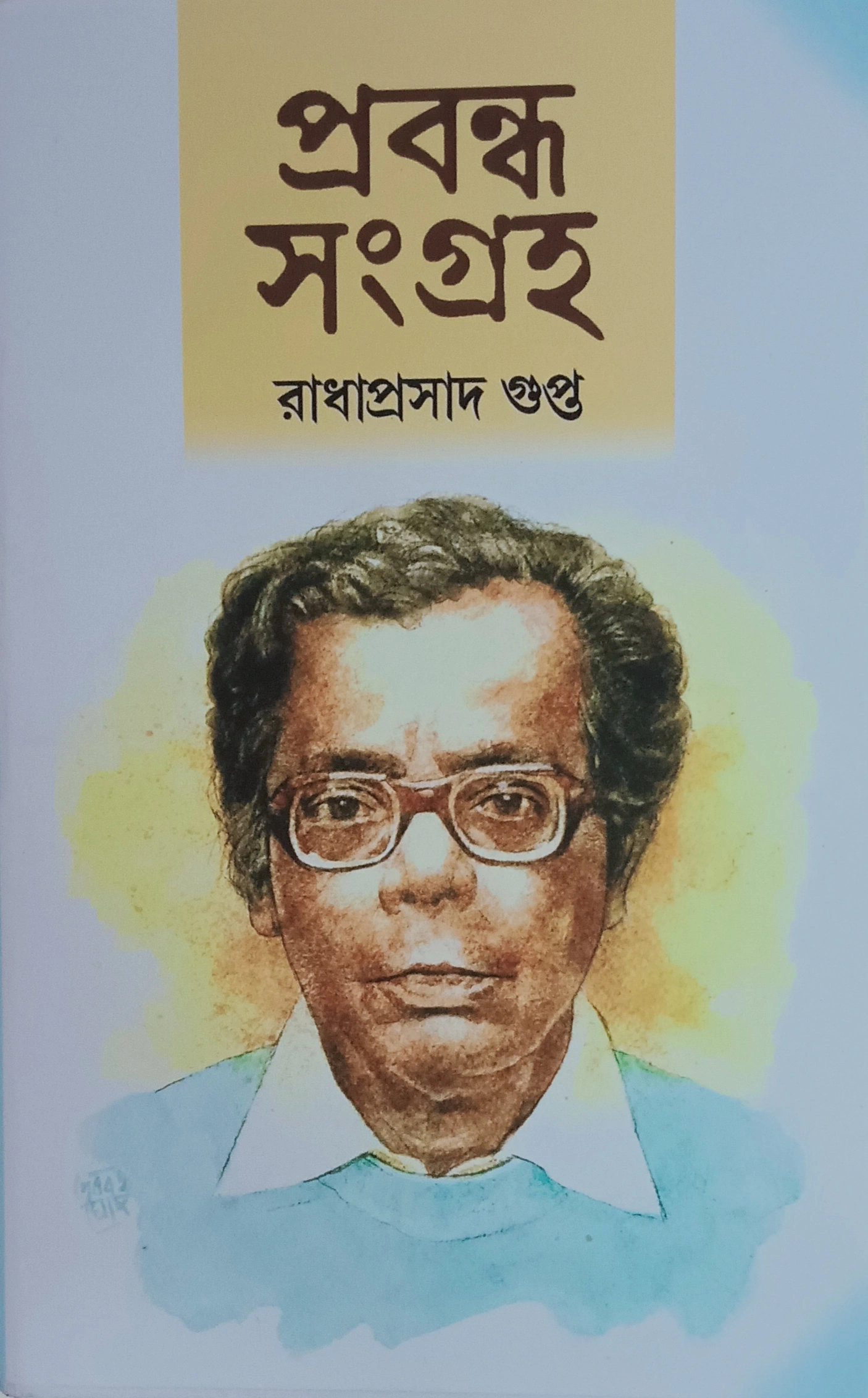প্রবন্ধসংগ্রহ রাধাপ্রসাদ গুপ্ত প্রথম খণ্ড Probondho Sangraha ...