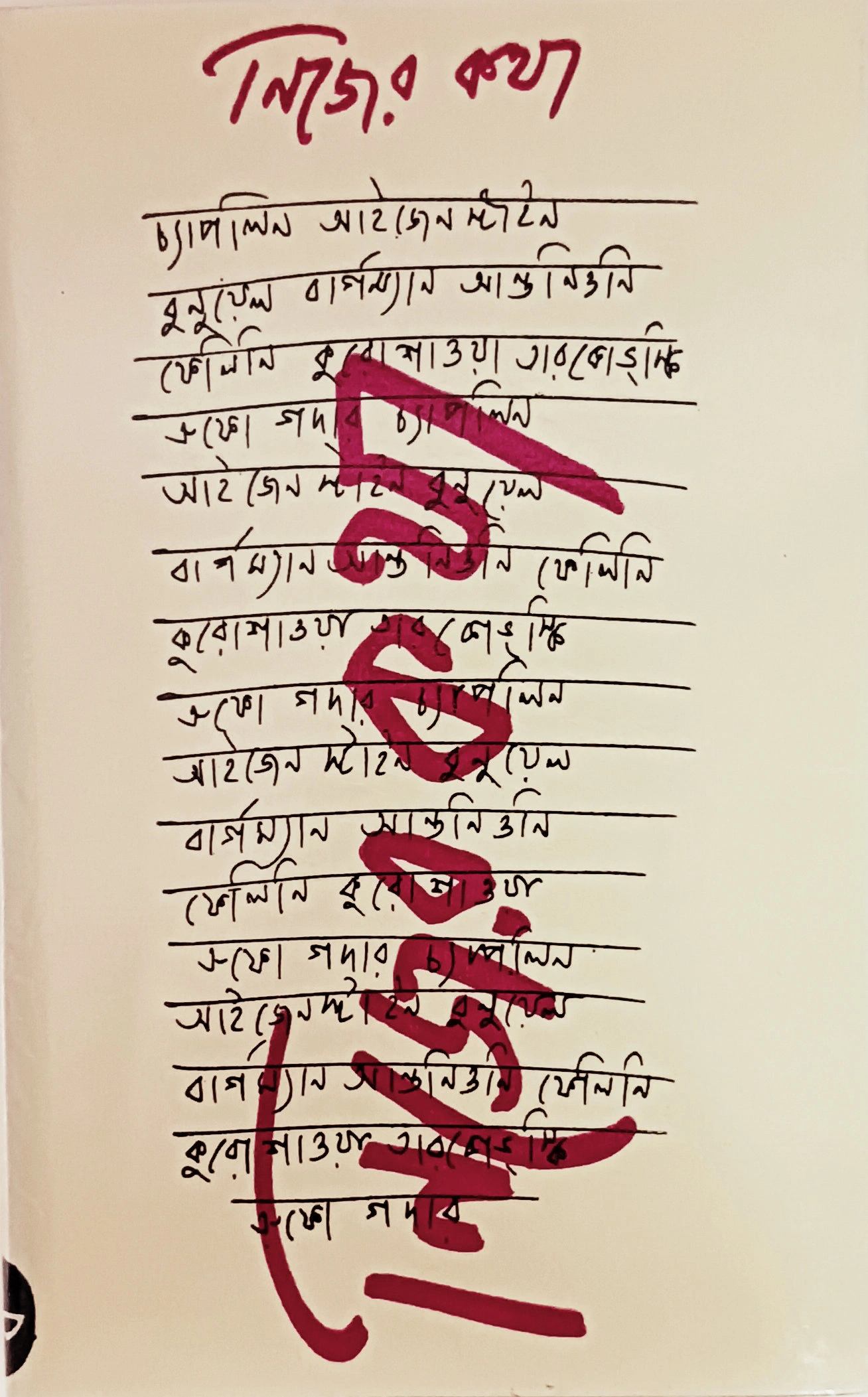 নিজের কথা সম্পাদনা অতনু পাল Nijer Katha Atanu Paul