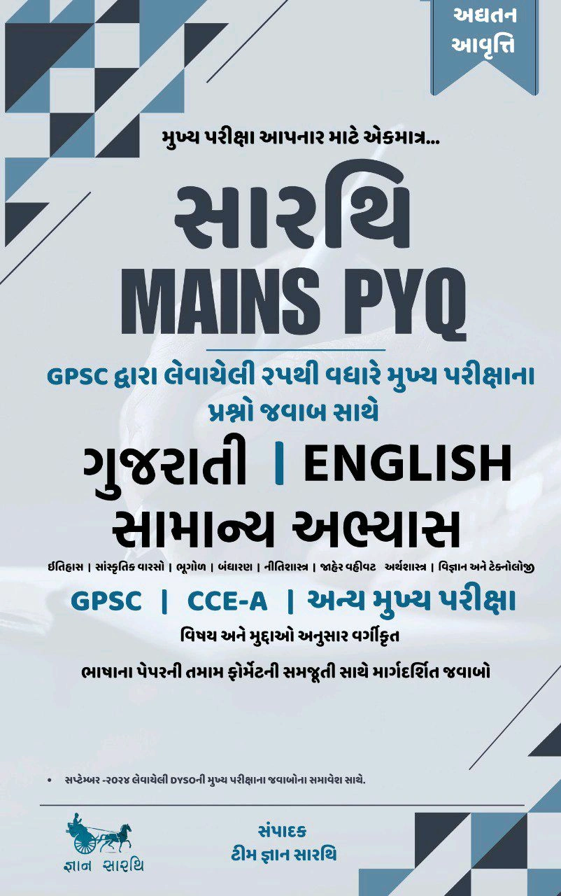 સારથિ MAINS GPSC PYQ (Delivery Charges Includes)