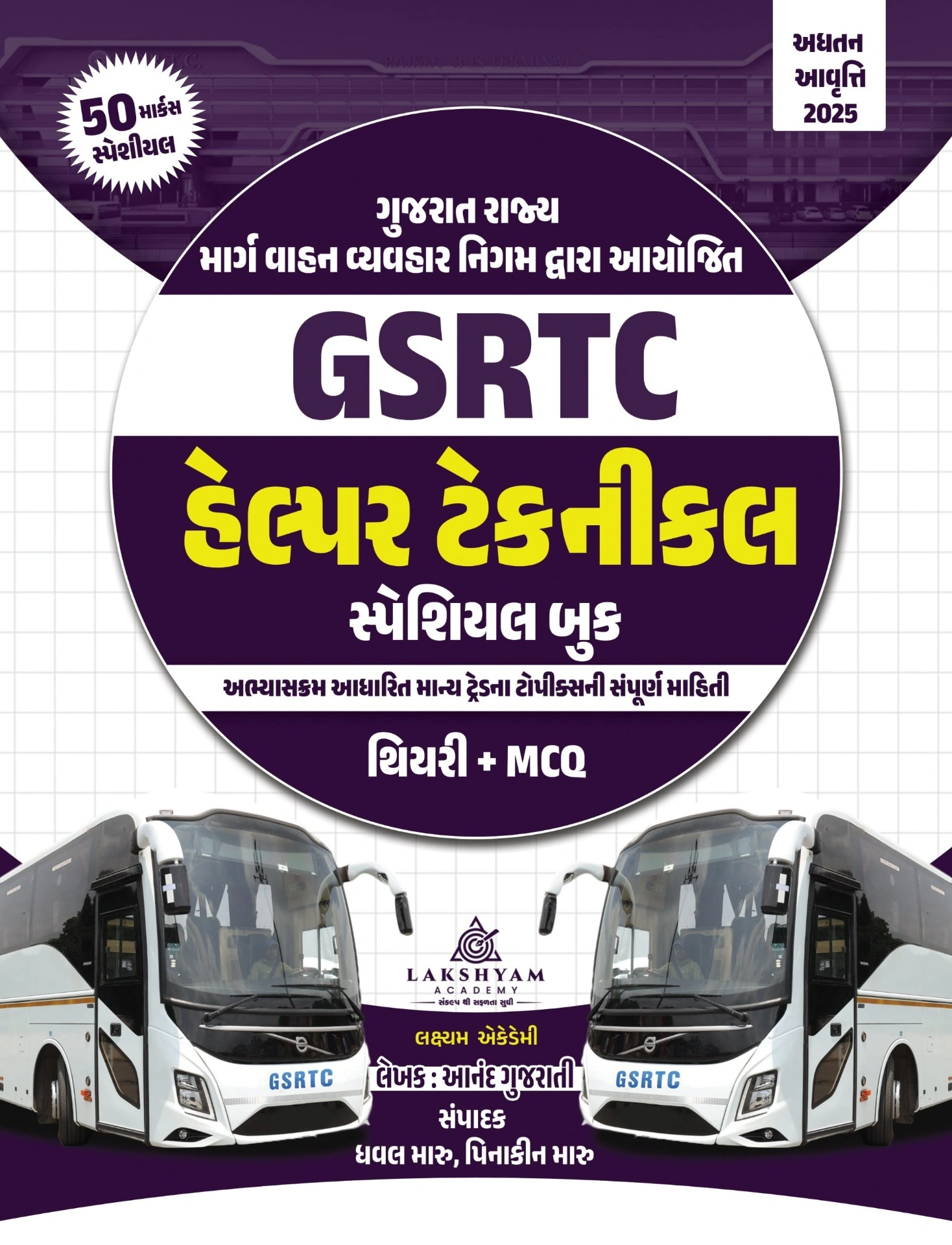 GSRTC હેલ્પર ટેકનીકલ સ્પેશીયલ Book