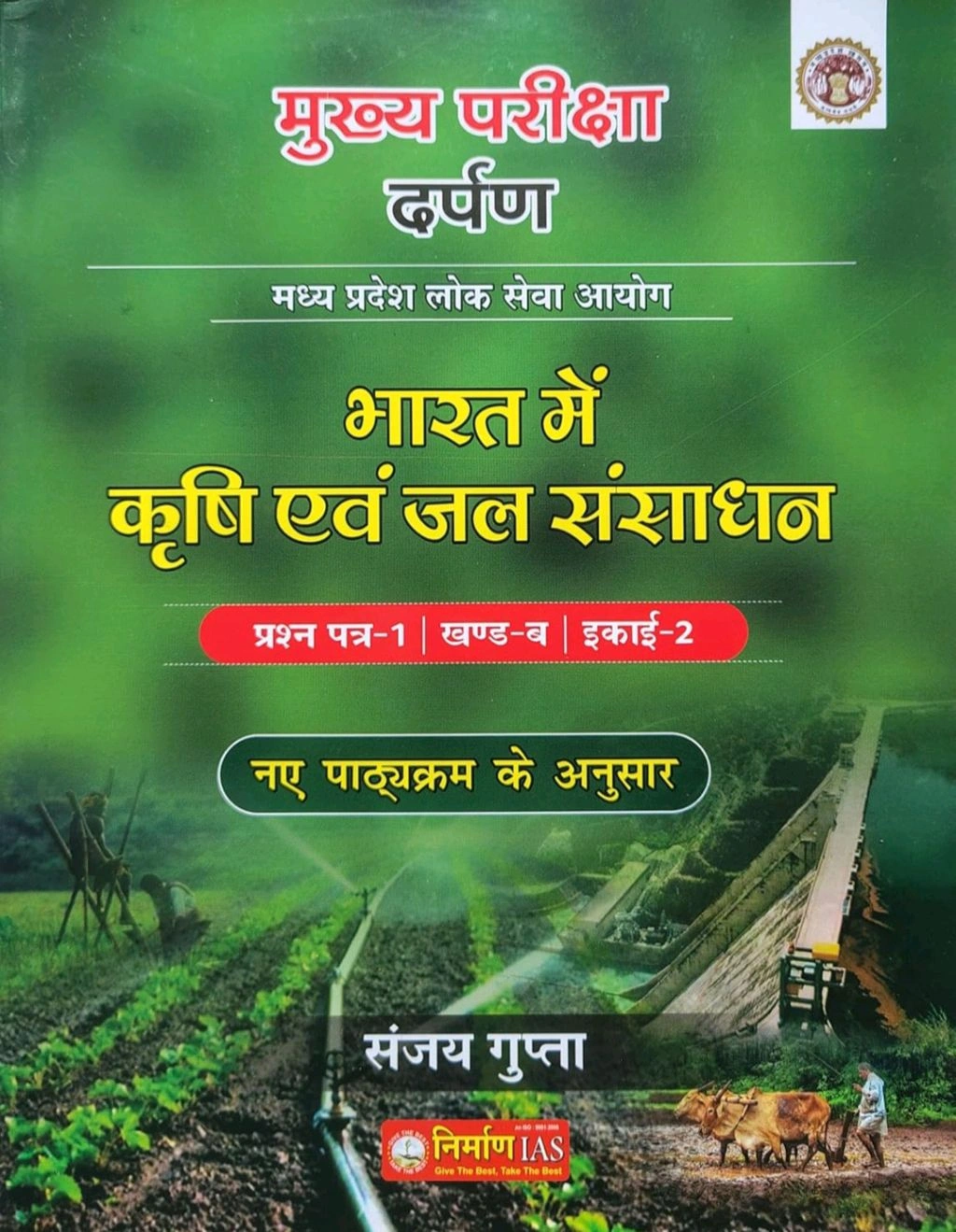 Sanjay Gupta bharat me krishi evam jal sansadhan Paper-1, Part-B, Unit ...